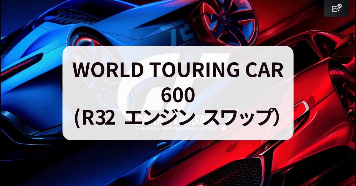 WORLD TOURING CAR 600（R32エンジンスワップ） | あるてぃめっとブログ